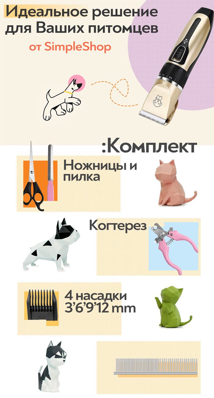 Машинка для стрижки собак и кошек Simple Shop профессиональная с ...