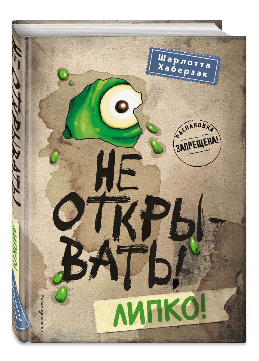 Книга "Не открывать! Липко! (#2)" – купить книгу ISBN 978-5-04-101229-8 ...