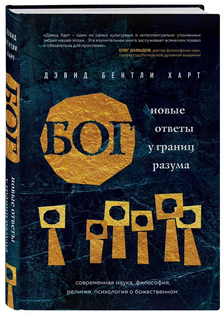 Книга "Бог. Новые ответы у границ разума. Современная наука, философия ...